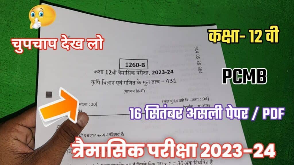 MP Board Class 12th PCMB Trimasik Paper 2023: कक्षा 12वी कृषि विज्ञान ...