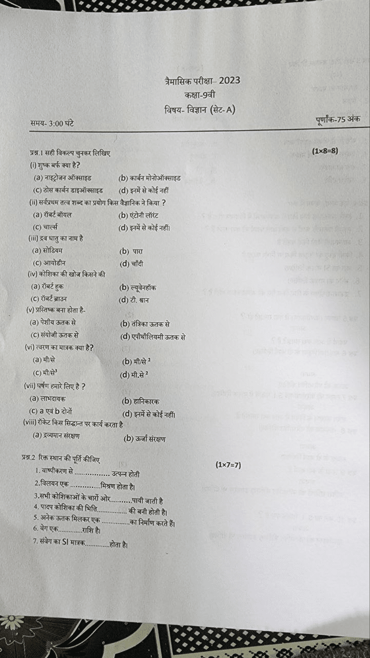 MP Board Class 9th Science Trimasik Paper 2023: कक्षा 9वी विज्ञान ...